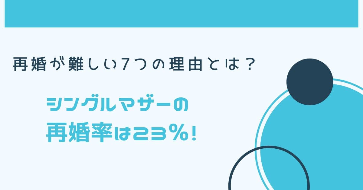 シングルマザーの再婚率は23％！再婚が難しい7つの理由とは？